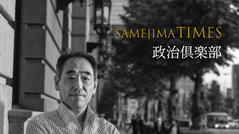 ようこそ！政治倶楽部へ│SAMEJIMA TIMES