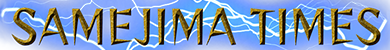 筆者同盟│SAMEJIMA TIMES
